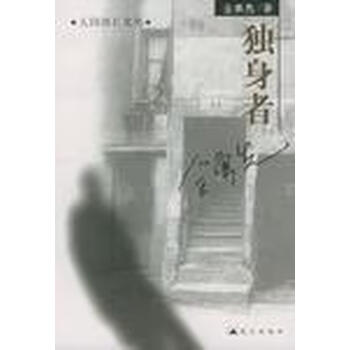 独身者 全勇先