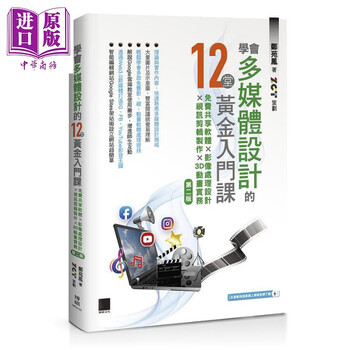 学会多媒体设计的12堂黄金入门课 第二版 免费共享软体×影像处理设计×视讯剪辑制作×3D动画实务 港台原版 郑苑凤 ZCT 博硕