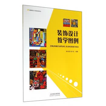 装饰设计教学图例(装饰设计专业必备用书)