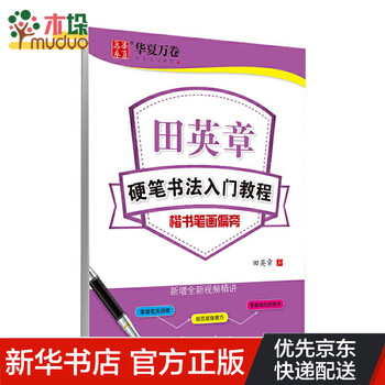 田英章书书硬笔书法入门教程(楷书笔画偏旁)