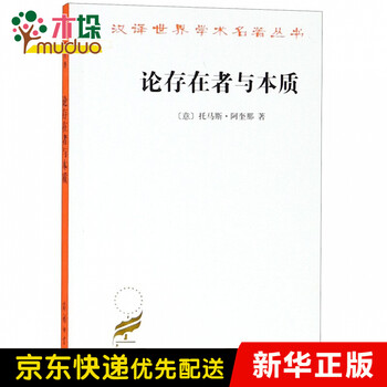 论存在者与本质/汉译世界学术名著丛书
