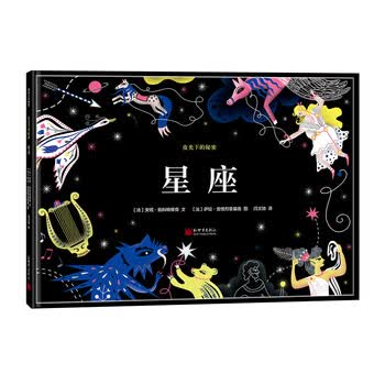 夜光下的秘密系列：星座 夜光星座图鉴，也是一卷希腊众神传说 蒲蒲兰绘本