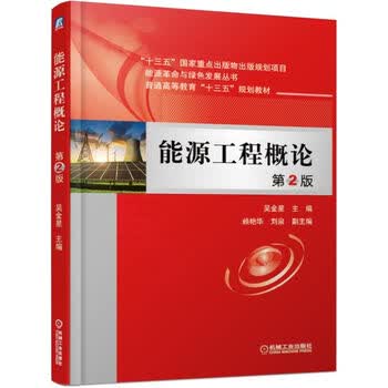 能源工程概论(第2版普通高等教育十三五规划教材)/能源革命与绿色发展丛书