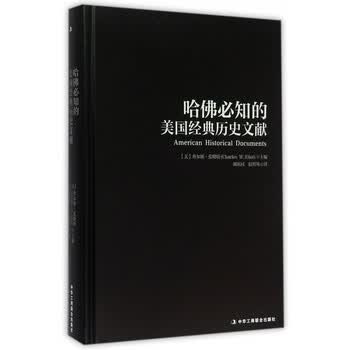 哈佛必知的美国经典历史文献(精)