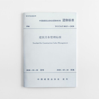 现货T/CCIAT0015-2020 建筑劳务管理标准