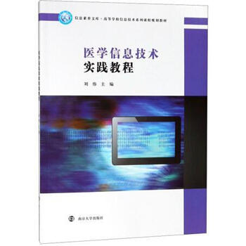 医学信息技术实践教程 刘伟 医学 9787305212055