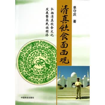 清真饮食面面观
