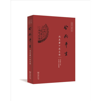 风雨平生 冯其庸口述自传 冯其庸口述，宋本蓉 整理【正版图书】