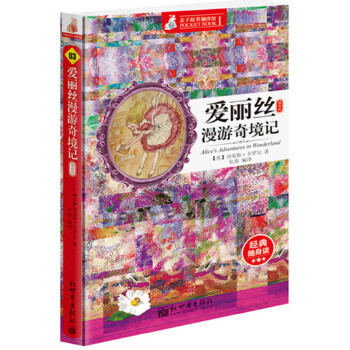 亲子故事袖珍馆1:爱丽丝漫游奇境记(袖珍版)
