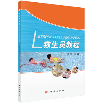 救生员教程 吉宏 9787030438539 科学出版社有限责任公司