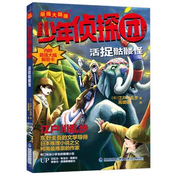 活捉骷髅怪(最强大脑版)/少年侦探团