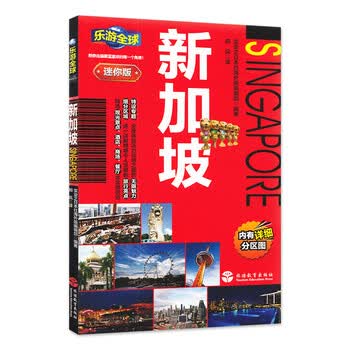 【极】全新版新加坡旅游攻略书籍城市基本信息 新加坡观光 景点旅游美食购物 交通旅游图 详细分区