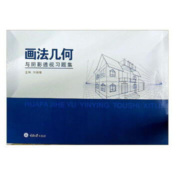 画法几何与阴影透视 者_何培斌责_王婷 建筑 9787568922340