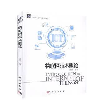 物联网技术概论/计算机与互联网/吴雅琴编著/科学出版社/9787030650771