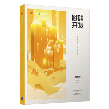游戏开发——筑梦之路·造物工程9787302565581清华大学