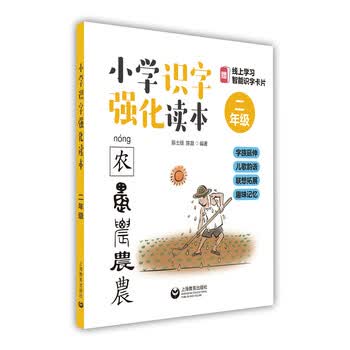小学识字强化读本：字族延伸+儿歌韵语+联想拓展+趣味记忆 （二年级）