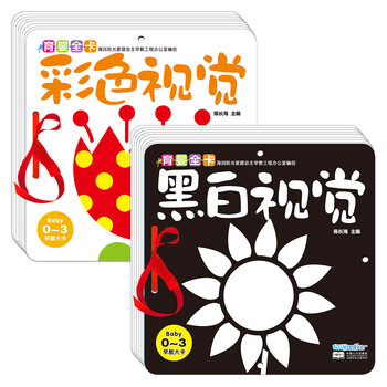 0-3岁育婴全卡早教大卡：彩色视觉+黑白视觉（套装全2册）·海润阳光