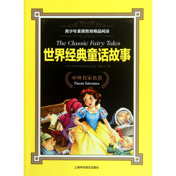 世界经典童话故事/青少年素质教育精品阅读