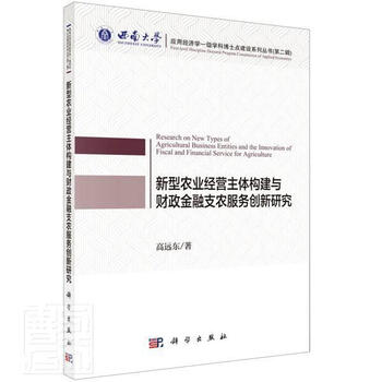 新型农业经营主体构建与财政金融支农服务创新研究/西南大学应用经济学一级学科博士点建设系列丛书9787