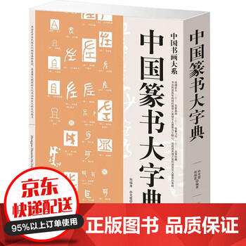 中国书画大系一中国篆书大字典笔画检字表名家书法书法艺术书籍中国书画大系