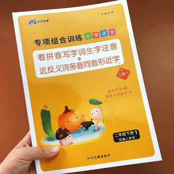 2022版二年级上册看拼音写词语专项组合训练生字注音近反义词多音同音形近字语文人教部编版课本同步 专项组合训练小学语文二2下