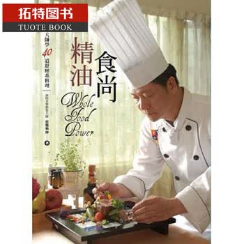 预售 台版 精油食尚：跟着坤大师学40道舒压系料理