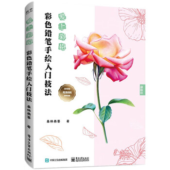 爱上彩铅 彩色铅笔手绘入门技法