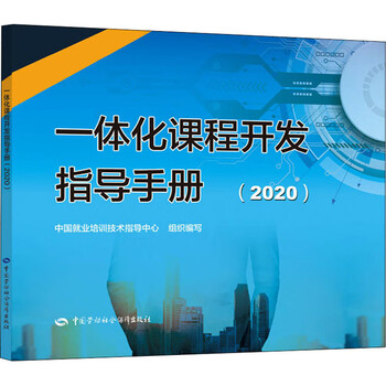 一体化课程开发指导手册(2020)