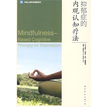 抑郁症的内观认知疗法 [美] 西格尔 等 著,刘兴华 等 译【正版书】