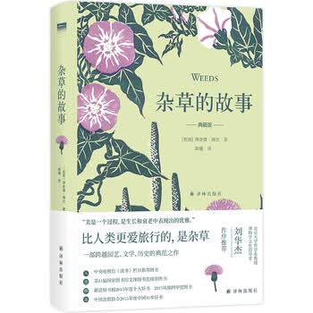 杂草的故事(典藏版)(精)