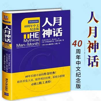 正版 人月神话(40周年中文纪念版) 软件工程 软件开发 软工项目管理传奇经典 软工圣