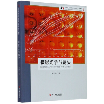 摄影光学与镜头(新版北京电影学院摄影专业系列教材)