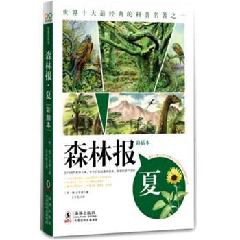 森林报:夏 维·比安基, 王长松【正版书】