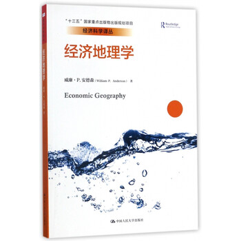 经济地理学/经济科学译丛