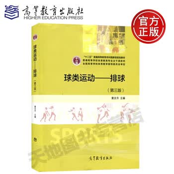现货包邮 球类运动 排球 第三版3版 黄汉升 高等教育出版社 体育教育专业主干课教材