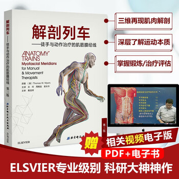 解刨列车第三版中文徒手与动作治疗的肌筋膜经线运动筋膜学治疗师动作老师筋膜学书关玲人体解剖书医学李哲解