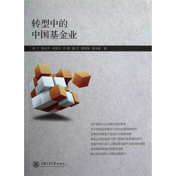 转型中的中国基金业 张宁 金融与投资 9787313092489