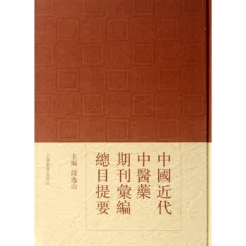 中国近代中医药期刊汇编总目提要(精)