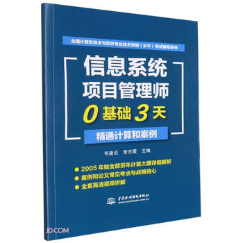信息系统项目管理师0基础3天精通计算和案例
