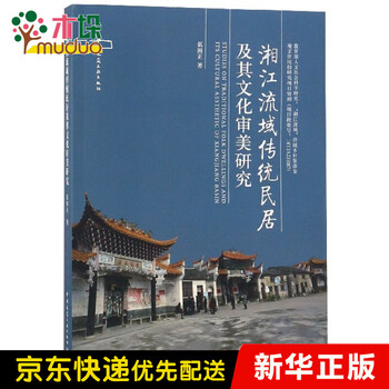 湘江流域传统民居及其文化审美研究