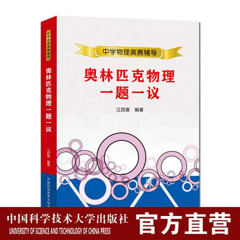现货奥林匹克物理一题一议 江四喜 中国科大出版社旗舰店