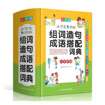组词造句成语搭配词典  字典词典/工具书  说词解字辞书研究中心  华语教学出版社  9787513
