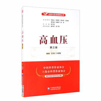 高血压（第三版）/名医与您谈疾病丛书