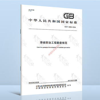 全新正版 GB/T 32864-2016滑坡防治工程勘查规范