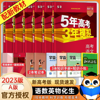 【科目自选】2023新版 五年高考三年模拟53a 5年高考3年模拟高中一二三轮总复习 语数英物化生新高考（可更换科目）
