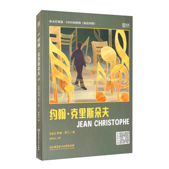 床头灯英语·5000词读物（英汉对照）——约翰·克里斯朵夫