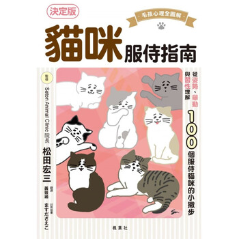 预售 松田宏三猫咪服侍指南：100个服侍猫咪的小撇步枫叶社文化