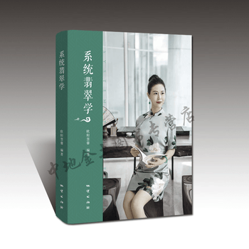 系统翡翠学 欧阳慧馨 地质出版社