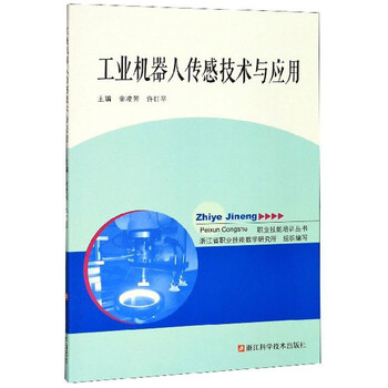 工业机器人传感技术与应用