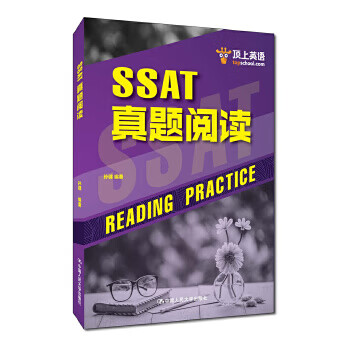 SSAT真题阅读 孙健著 中国人民大学出版社